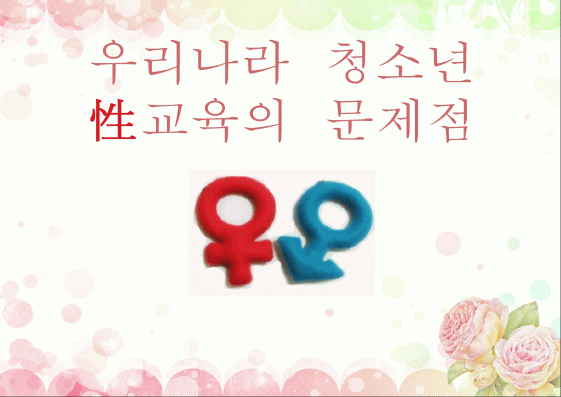우리나라 성교육의 문제점
