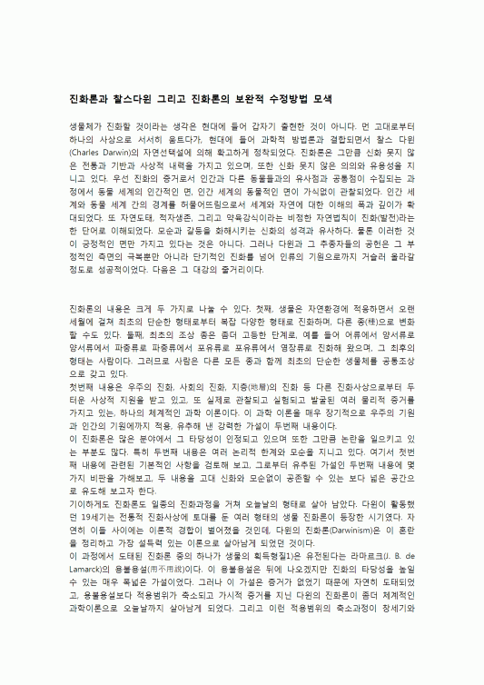 진화론과 찰스다윈 그리고 진화론의 보완적 수정방법 모색