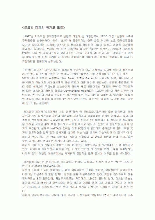 커맨딩하이츠 감상문