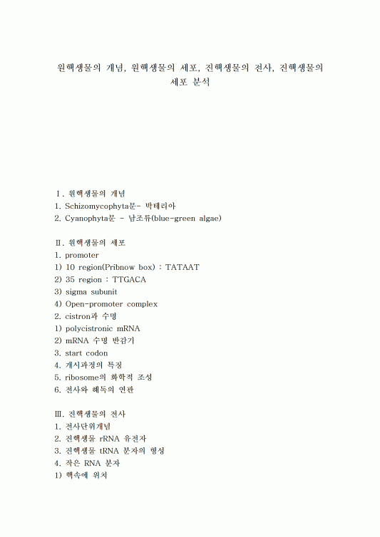 [원핵생물][진핵생물][원핵생물의 개념][원핵생물의 세포][진핵생물의 전사][진핵생물의 세포][세포][전사][세포]원핵생물의 개념, 원핵생물의 세포, 진핵생물의 전사, 진핵생물의 세포 분석(세포)