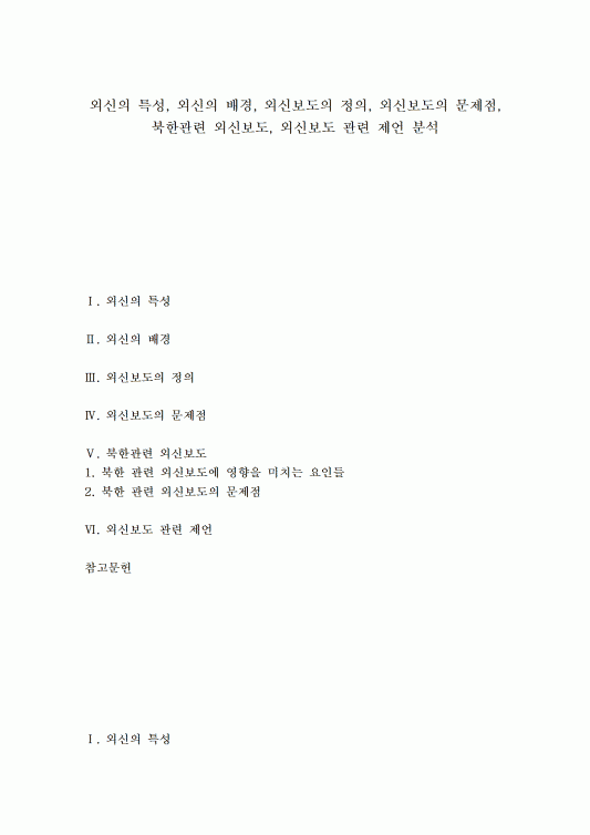 [외신 특성][외신 배경][외신보도 정의][외신보도 문제점][북한관련 외신보도][외신보도 관련 제언]외신의 특성, 외신의 배경, 외신보도의 정의, 외신보도의 문제점, 북한관련 외신보도, 외신보도 관련 제언 분석