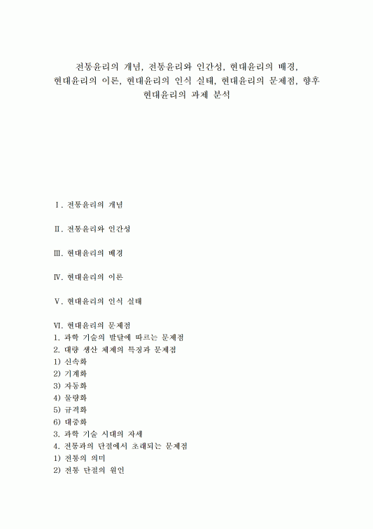 [전통윤리][현대윤리][현대윤리 이론][현대윤리 문제점][인간성]전통윤리의 개념, 전통윤리와 인간성, 현대윤리의 배경, 현대윤리의 이론, 현대윤리의 인식 실태, 현대윤리의 문제점, 향후 현대윤리의 과제 분석