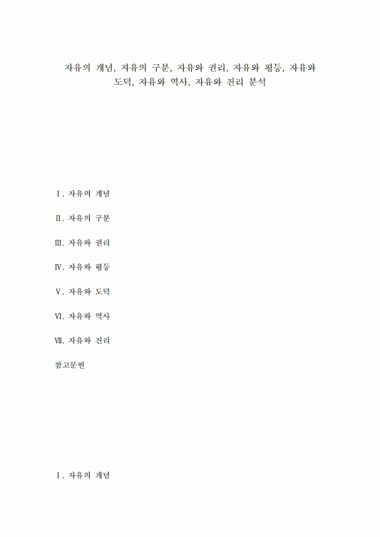 [자유][자유의 개념][자유의 구분][자유와 권리][자유와 평등][자유와 도덕][자유와 역사][자유와 진리]자유의 개념, 자유의 구분, 자유와 권리, 자유와 평등, 자유와 도덕, 자유와 역사, 자유와 진리 분석