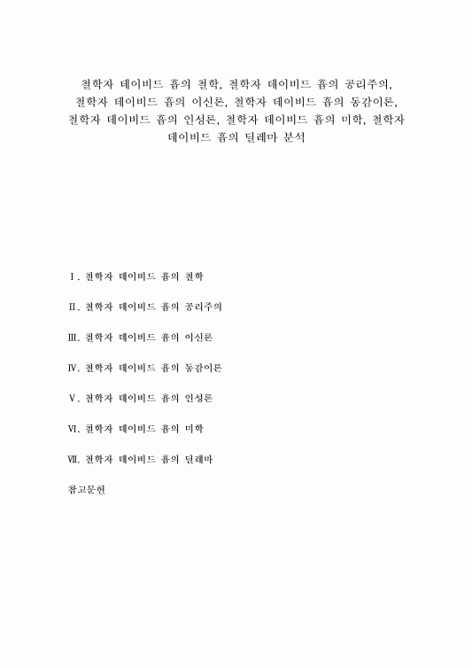 철학자 데이비드 흄의 철학, 철학자 데이비드 흄의 공리주의, 철학자 데이비드 흄의 이신론, 철학자 데이비드 흄의 동감이론, 철학자 데이비드 흄의 인성론, 철학자 데이비드 흄의 미학, 철학자 데이비드 흄 딜레마