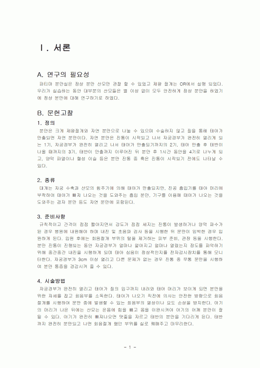 모성간호학) 정상분만 간호과정
