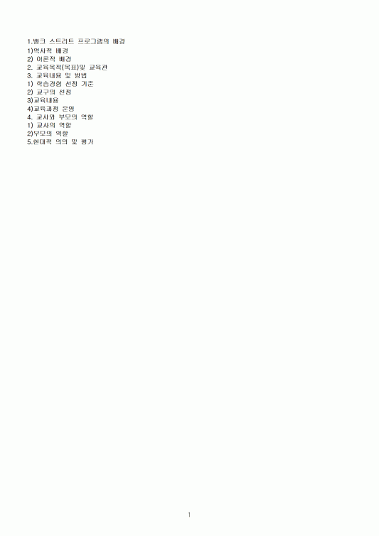 뱅크스트리트 프로그램 개괄