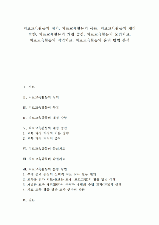 [치료교육활동][치료교육]치료교육활동의 정의, 치료교육활동의 목표, 치료교육활동의 개정 방향, 치료교육활동의 개정 중점, 치료교육활동의 물리치료, 치료교육활동의 작업치료, 치료교육활동의 운영 방법 분석