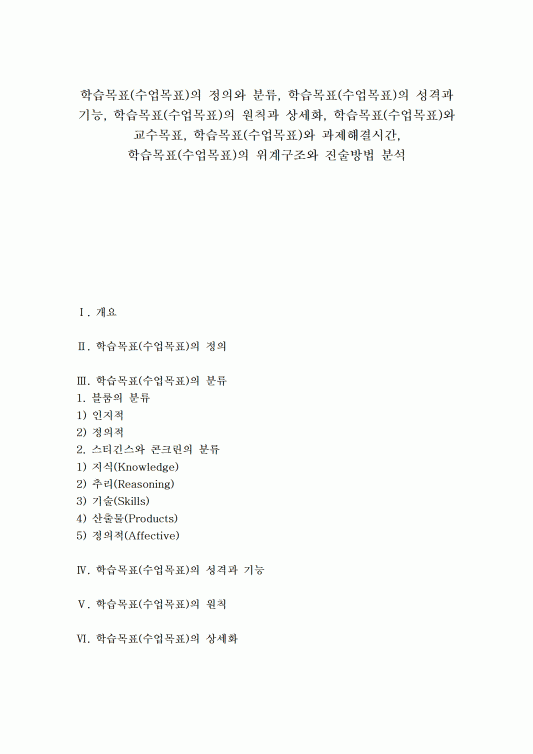 학습목표(수업목표) 정의와 분류, 학습목표(수업목표) 성격과 기능, 학습목표(수업목표) 원칙과 상세화, 학습목표(수업목표) 교수목표, 학습목표(수업목표) 과제해결시간, 학습목표(수업목표) 위계구조와 진술방법