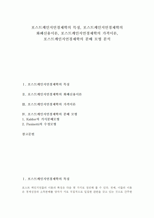 [포스트케인지언경제학][화폐신용이론][가격이론][분배모형]포스트케인지언경제학의 특징, 포스트케인지언경제학의 화폐신용이론, 포스트케인지언경제학의 가격이론, 포스트케인지언경제학의 분배 모형 분석
