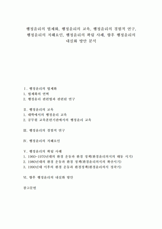 [행정윤리][경험적 연구][행정윤리 확립 사례][행정윤리 내실화방안]행정윤리의 법제화, 행정윤리의 교육, 행정윤리의 경험적 연구, 행정윤리의 저해요인, 행정윤리의 확립 사례, 향후 행정윤리의 내실화 방안 분석