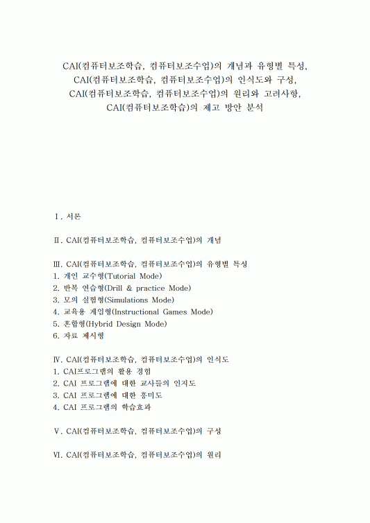 CAI(컴퓨터보조학습, 컴퓨터보조수업)의 개념과 유형별 특성, CAI(컴퓨터보조학습, 컴퓨터보조수업)의 인식도와 구성, CAI(컴퓨터보조학습, 컴퓨터보조수업)의 원리와 고려사항, CAI(컴퓨터보조학습) 제고 방안 분석