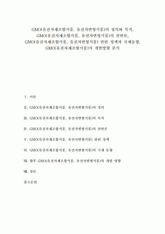 [GMO]GMO(유전자재조합식품, 유전자변형식품)의 정의와 목적, GMO(유전자재조합식품, 유전자변형식품)의 찬반론, GMO(유전자재조합식품, 유전자변형식품) 관련 정책과 국제동향, GMO(유전자재조합식품)의 개발방향