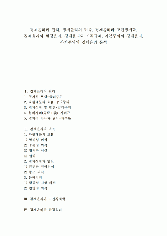 [경제윤리][고전경제학][환경윤리][가격규제][자본주의][사회주의]경제윤리 원리, 경제윤리 덕목, 경제윤리와 고전경제학, 경제윤리와 환경윤리, 경제윤리와 가격규제, 자본주의의 경제윤리, 사회주의의 경제윤리