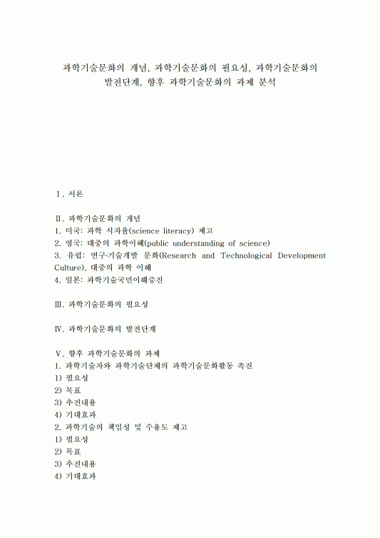 [과학기술문화][과학기술문화 개념][과학기술문화 필요성][과학기술문화 발전단계][과학기술문화 과제]과학기술문화의 개념, 과학기술문화의 필요성, 과학기술문화의 발전단계, 향후 과학기술문화의 과제 분석