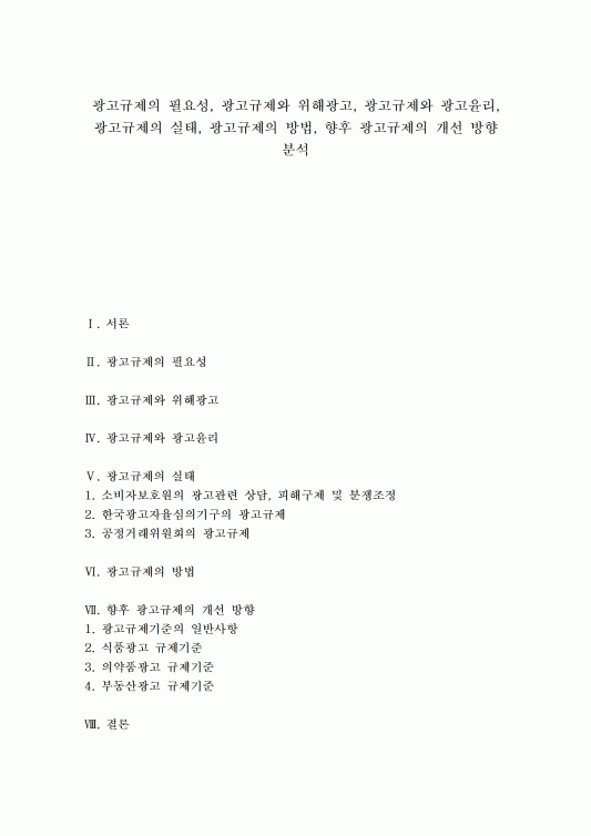 [광고규제][위해광고][광고윤리][광고규제 방법][광고규제 개선 방향][광고]광고규제의 필요성, 광고규제와 위해광고, 광고규제와 광고윤리, 광고규제의 실태, 광고규제의 방법, 향후 광고규제의 개선 방향 분석