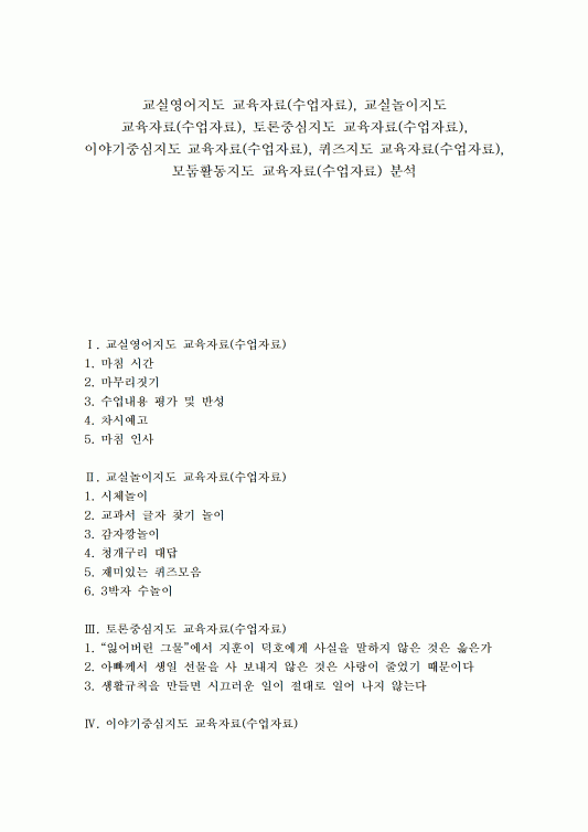 교실영어지도 교육자료(수업자료), 교실놀이지도 교육자료(수업자료), 토론중심지도 교육자료(수업자료), 이야기중심지도 교육자료(수업자료), 퀴즈지도 교육자료(수업자료), 모둠활동지도 교육자료(수업자료) 분석