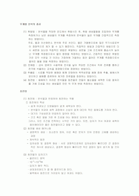 무게법 분석의 종류와 침전법