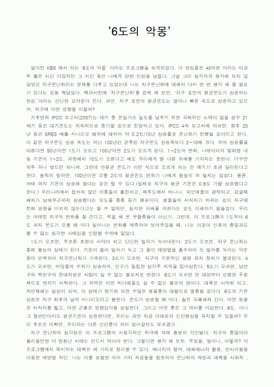 ‘6도의 악몽’