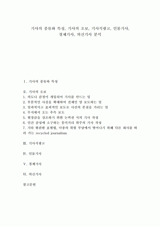 [기사][기사의 종류][기사의 특성][기사의 오보][기사식광고][인물기사][경제기사][외신기사]기사의 종류와 특성, 기사의 오보, 기사식광고, 인물기사, 경제기사, 외신기사 분석(기사, 기자, 오보, 언론)