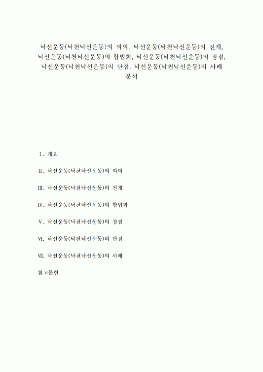 낙선운동(낙천낙선운동)의 의의, 낙선운동(낙천낙선운동)의 전개, 낙선운동(낙천낙선운동)의 합법화, 낙선운동(낙천낙선운동)의 장점, 낙선운동(낙천낙선운동)의 단점, 낙선운동(낙천낙선운동) 사례 분석