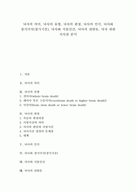 [뇌사][뇌사 판정][장기이식][장기기증][식물인간][생명존엄성]뇌사의 의미, 뇌사의 유형, 뇌사의 판정, 뇌사의 인식, 뇌사와 장기이식(장기기증), 뇌사와 식물인간, 뇌사의 찬반론, 뇌사 관련 시사점 분석