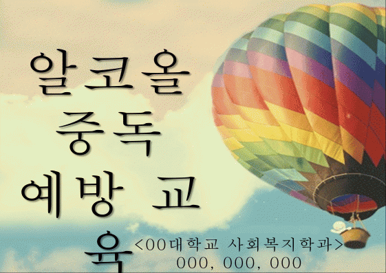 알코올 중독 예방교육