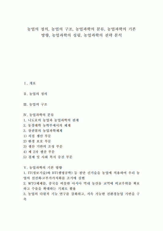 [농업][농업의 구조][농업과학의 분류][농업과학의 기본 방향][농업과학의 성립][농업과학의 전략]농업의 정의, 농업의 구조, 농업과학의 분류, 농업과학의 기본 방향, 농업과학의 성립, 농업과학의 전략 분석