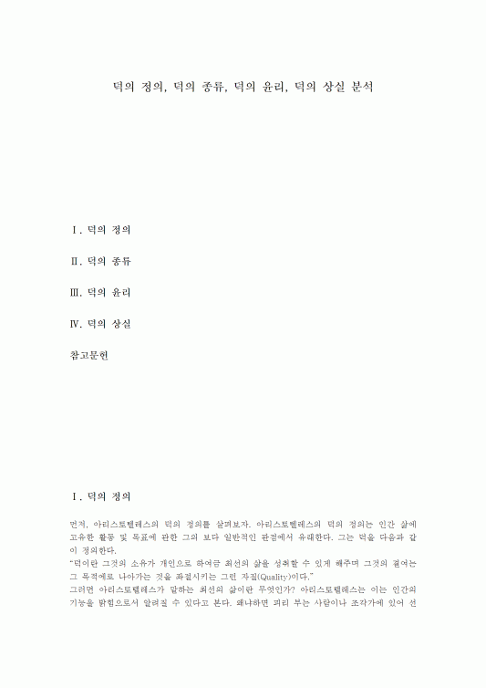 [덕][덕의 정의][덕의 종류][덕의 윤리][덕의 상실][윤리][규범][도덕][덕목]덕의 정의, 덕의 종류, 덕의 윤리, 덕의 상실 분석(덕의 정의, 덕의 종류, 덕의 윤리, 덕의 상실, 덕, 윤리, 규범, 도덕, 덕목)