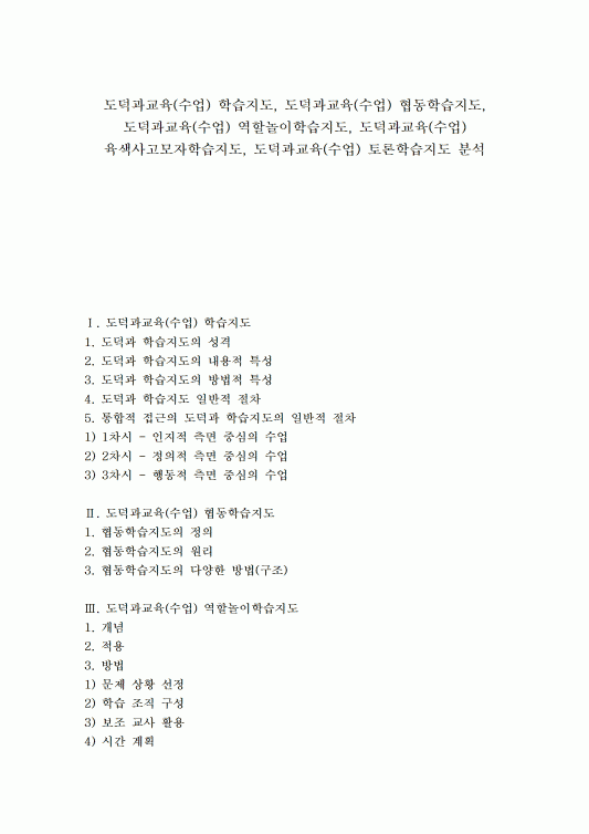 [도덕과교육][도덕교육][도덕수업]도덕과교육(수업) 학습지도, 도덕과교육(수업) 협동학습지도, 도덕과교육(수업) 역할놀이학습지도, 도덕과교육(수업) 육색사고모자학습지도, 도덕과교육(수업) 토론학습지도 분석