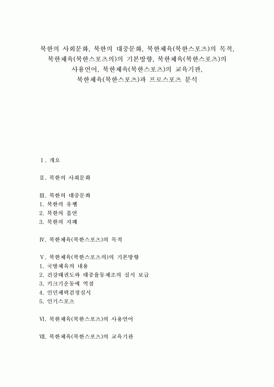 북한의 사회문화, 북한의 대중문화, 북한체육(북한스포츠)의 목적, 북한체육(북한스포츠의)의 기본방향, 북한체육(북한스포츠)의 사용언어, 북한체육(북한스포츠)의 교육기관, 북한체육(북한스포츠)과 프로스포츠
