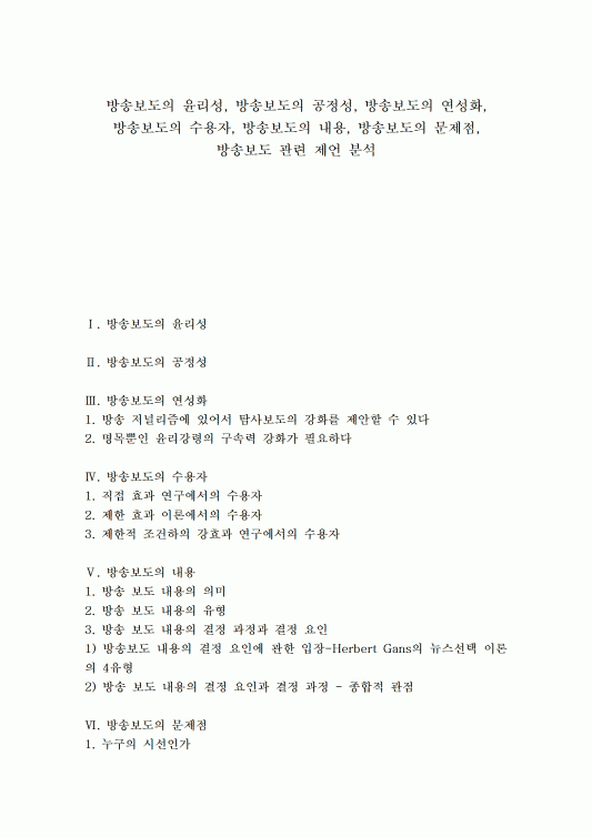 [방송보도][윤리성][공정성][연성화][수용자][내용][문제점][제언]방송보도의 윤리성, 방송보도의 공정성, 방송보도의 연성화, 방송보도의 수용자, 방송보도의 내용, 방송보도의 문제점, 방송보도 관련 제언 분석