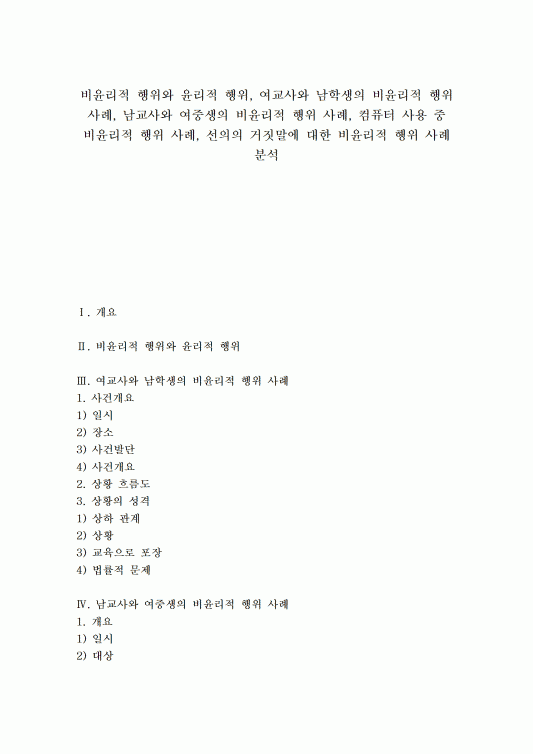 [비윤리적 행위]비윤리적 행위와 윤리적 행위, 여교사와 남학생의 비윤리적 행위 사례, 남교사와 여중생의 비윤리적 행위 사례, 컴퓨터 사용 중 비윤리적 행위 사례, 선의의 거짓말에 대한 비윤리적 행위 사례 분석