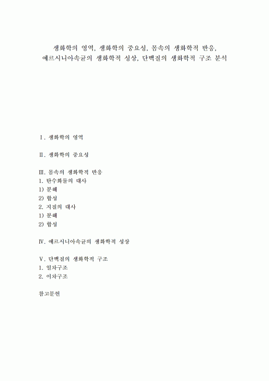 [생화학][몸속 생화학적 반응][예르시니아속균 생화학적 성상][단백질 생화학적 구조]생화학의 영역, 생화학의 중요성, 몸속의 생화학적 반응, 예르시니아속균의 생화학적 성상, 단백질의 생화학적 구조 분석