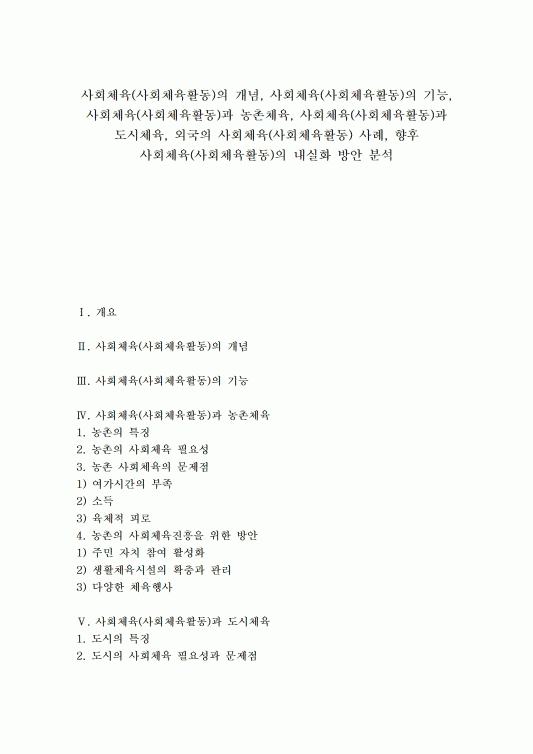 사회체육(사회체육활동) 개념, 사회체육(사회체육활동) 기능, 사회체육(사회체육활동)과 농촌체육, 사회체육(사회체육활동)과 도시체육, 외국 사회체육(사회체육활동) 사례, 사회체육(사회체육활동) 내실화 방안