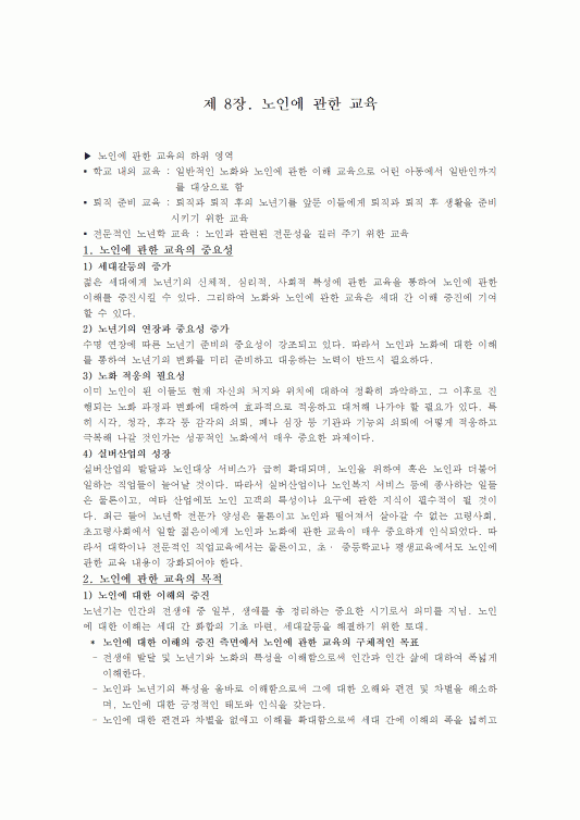 [분석/조사] 노인에 관한 교육