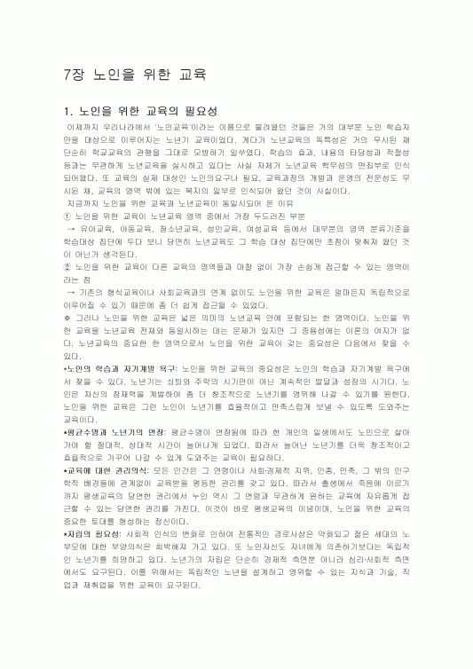 노인을 위한 교육
