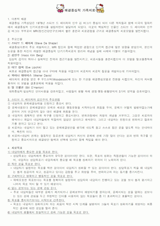 해결중심적 가족치료 스티브 드 세이저와 김인수의 주요관점