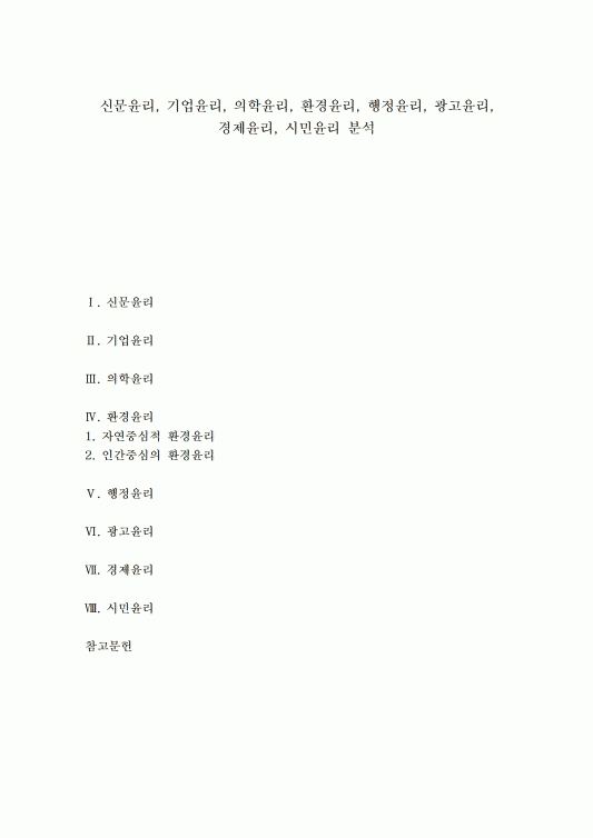 [윤리][신문윤리][기업윤리][의학윤리][환경윤리][행정윤리][광고윤리][경제윤리][시민윤리]신문윤리, 기업윤리, 의학윤리, 환경윤리, 행정윤리, 광고윤리, 경제윤리, 시민윤리 분석(윤리, 윤리성)