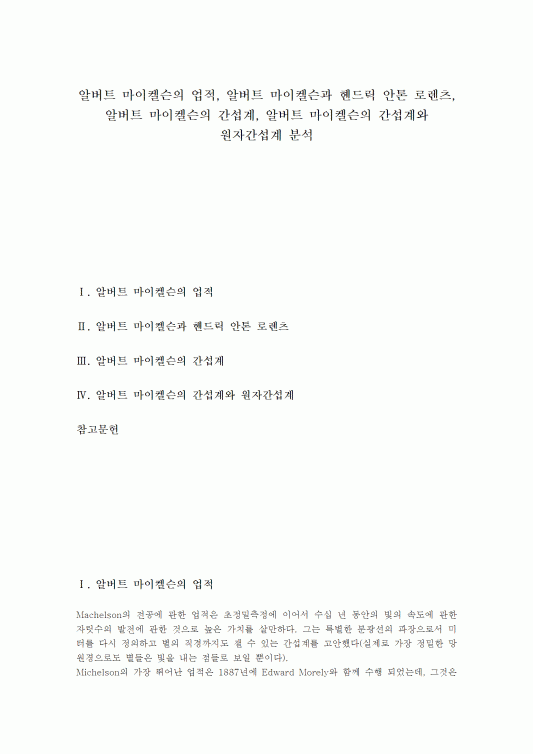 [알버트 마이켈슨][헨드릭 안톤 로렌츠][간섭계][원자간섭계]알버트 마이켈슨의 업적, 알버트 마이켈슨과 헨드릭 안톤 로렌츠, 알버트 마이켈슨의 간섭계, 알버트 마이켈슨의 간섭계와 원자간섭계 분석