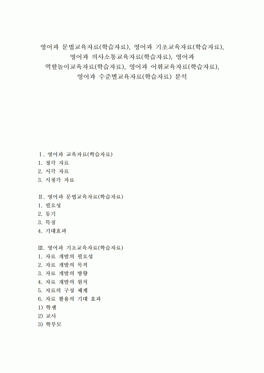 영어과 문법교육자료(학습자료), 영어과 기초교육자료(학습자료), 영어과 의사소통교육자료(학습자료), 영어과 역할놀이교육자료(학습자료), 영어과 어휘교육자료(학습자료), 영어과 수준별교육자료(학습자료)