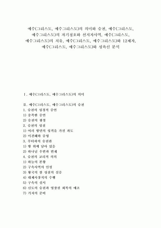 예수(그리스도, 예수그리스도) 의미와 승천, 예수(그리스도, 예수그리스도) 자기칭호와 선지자사역, 예수(그리스도, 예수그리스도) 치유, 예수(그리스도, 예수그리스도) 12제자, 예수(예수그리스도) 성육신 분석