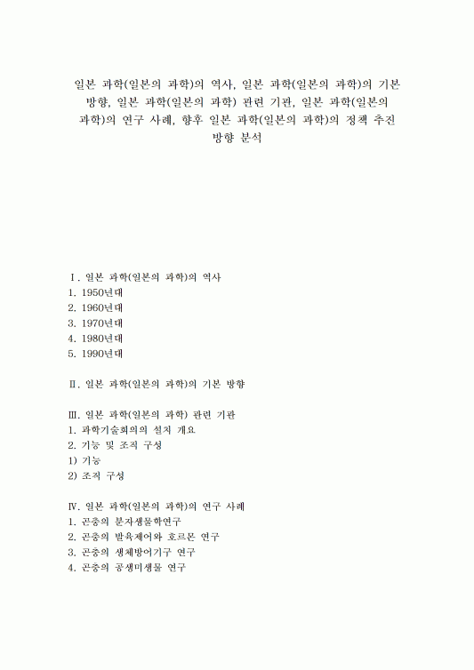 [일본 과학]일본 과학(일본의 과학)의 역사, 일본 과학(일본의 과학)의 기본 방향, 일본 과학(일본의 과학) 관련 기관, 일본 과학(일본의 과학)의 연구 사례, 향후 일본 과학(일본의 과학)의 정책 추진 방향 분석