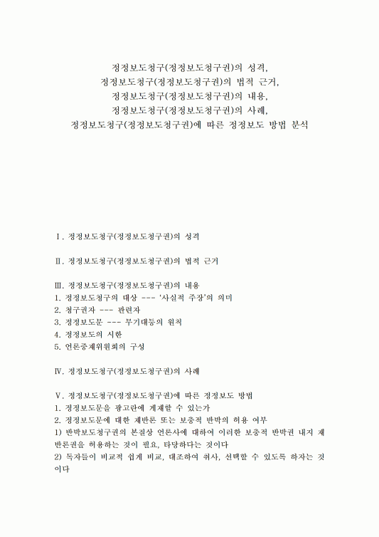 정정보도청구(정정보도청구권)의 성격, 정정보도청구(정정보도청구권)의 법적 근거, 정정보도청구(정정보도청구권)의 내용, 정정보도청구(정정보도청구권) 사례, 정정보도청구(정정보도청구권)에 따른 정정보도 방법