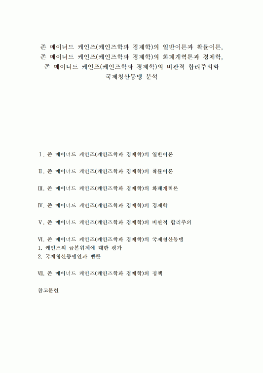 존 메이너드 케인즈(케인즈학파 경제학)의 일반이론과 확률이론, 존 메이너드 케인즈(케인즈학파 경제학)의 화폐개혁론과 경제학, 존 메이너드 케인즈(케인즈학파 경제학)의 비판적 합리주의와 국제청산동맹 분석