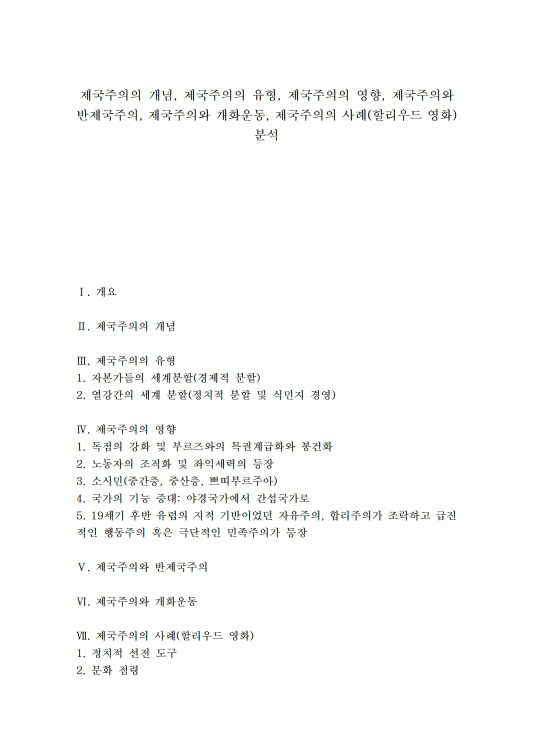 [제국주의][반제국주의][개화운동][제국주의 사례][헐리우드 영화]제국주의의 개념, 제국주의의 유형, 제국주의의 영향, 제국주의와 반제국주의, 제국주의와 개화운동, 제국주의의 사례(헐리우드 영화) 분석