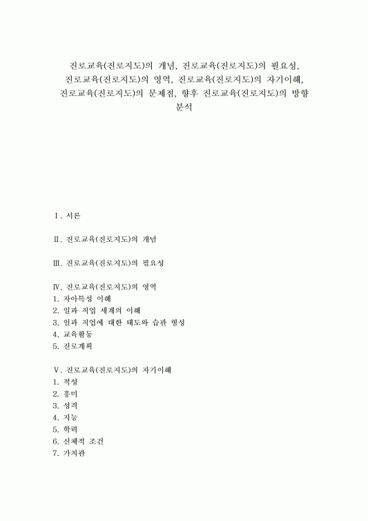 [진로교육][진로지도]진로교육(진로지도)의 개념, 진로교육(진로지도)의 필요성, 진로교육(진로지도)의 영역, 진로교육(진로지도)의 자기이해, 진로교육(진로지도)의 문제점, 향후 진로교육(진로지도)의 방향 분석