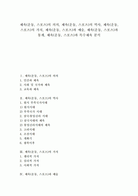 [체육][운동][스포츠][특수체육]체육(운동, 스포츠)의 의의, 체육(운동, 스포츠)의 역사, 체육(운동, 스포츠)의 가치, 체육(운동, 스포츠)과 예술, 체육(운동, 스포츠)과 통계, 체육(운동, 스포츠)과 특수체육 분석