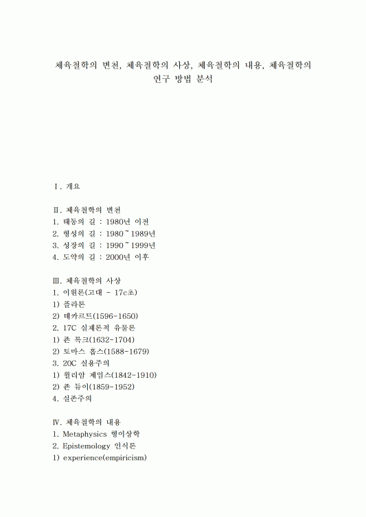[체육철학][체육철학의 변천][체육철학의 사상][체육철학의 내용][체육철학의 연구 방법][체육][철학]체육철학의 변천, 체육철학의 사상, 체육철학의 내용, 체육철학의 연구 방법 분석(체육철학, 체육, 철학)