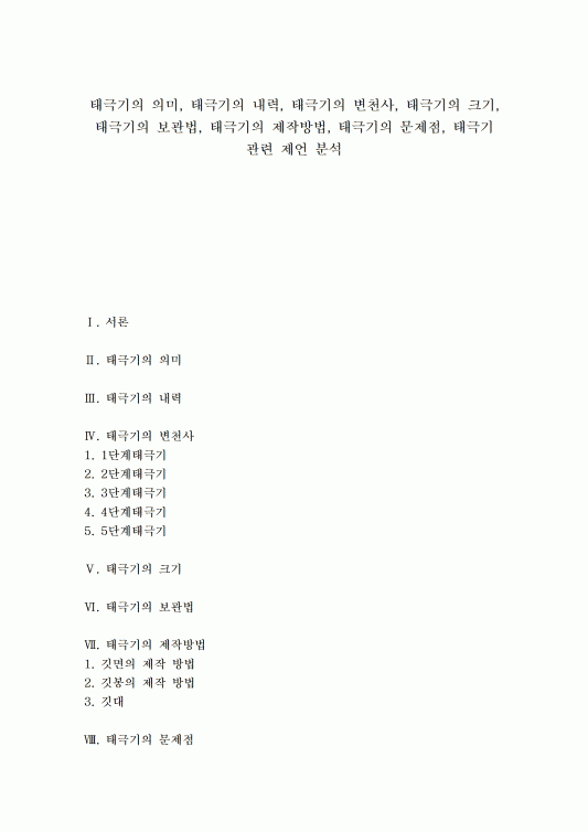 [태극기][태극기 변천사][태극기 보관법][태극기 제작방법]태극기의 의미, 태극기의 내력, 태극기의 변천사, 태극기의 크기, 태극기의 보관법, 태극기의 제작방법, 태극기의 문제점, 태극기 관련 제언 분석