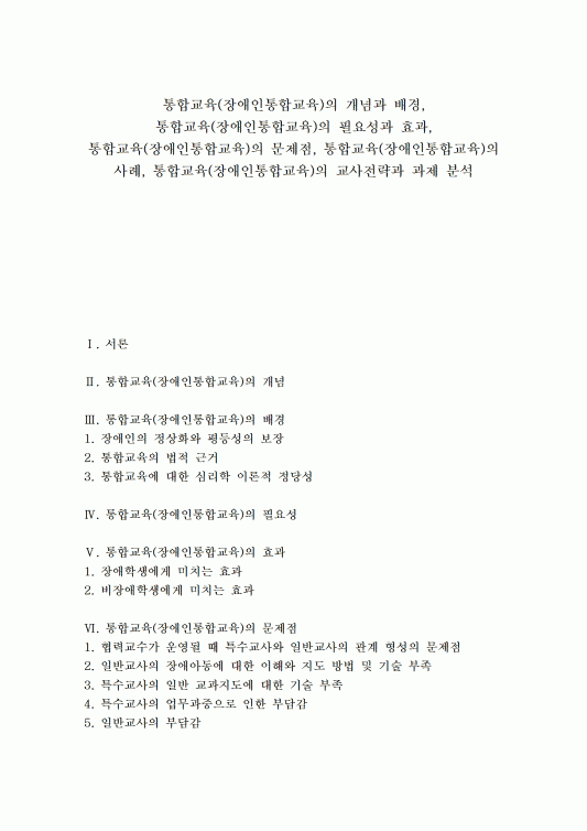 통합교육(장애인통합교육)의 개념과 배경, 통합교육(장애인통합교육)의 필요성과 효과, 통합교육(장애인통합교육)의 문제점, 통합교육(장애인통합교육)의 사례, 통합교육(장애인통합교육)의 교사전략과 과제 분석